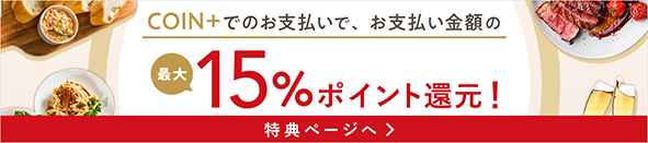 ホットペッパーグルメ - 決済機能導入｜COIN+(コインプラス)